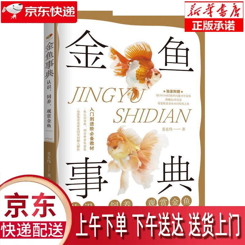 【新华畅销图书】金鱼事典：认识、饲养、观赏金鱼 苏东伟 著 福建科学技术出版社