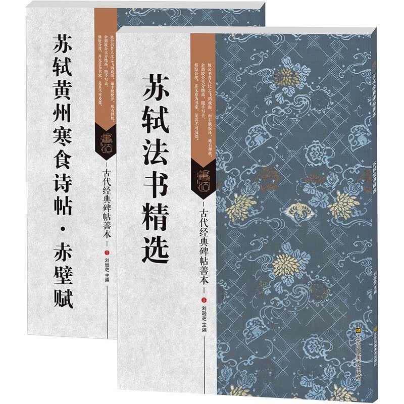 苏轼书法字帖精选全集系列套装 苏轼法书精选 苏轼黄州寒食诗帖赤壁赋 古代经典碑帖善本 书法碑帖 毛笔