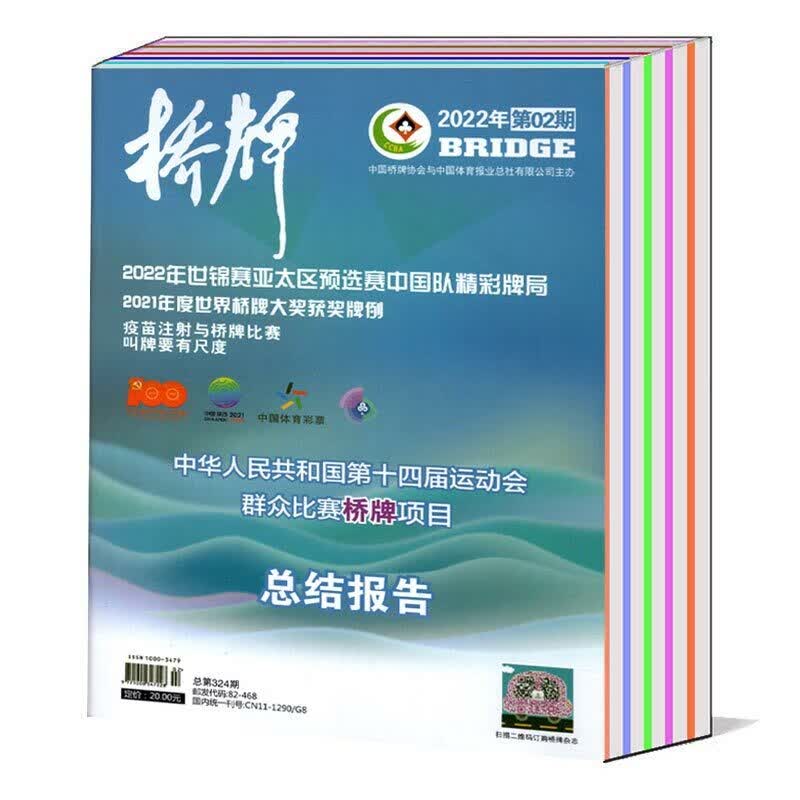 【打包/单本】桥牌杂志2023年1/2/3月/2022年1/2/3/4/5/6/7/8/9/10/1 共9本打包 桥牌杂志2023年1/2/3期+202