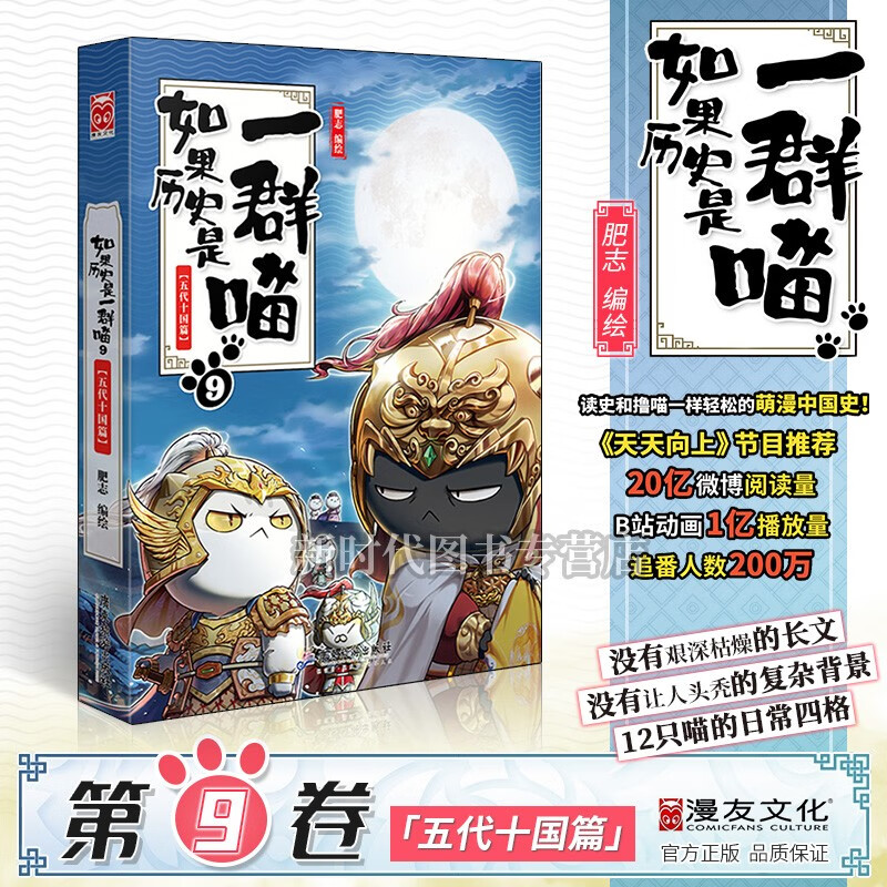 全套1-12集可单选「如果历史是一群喵」漫画实体书籍 全集套装随任意拍可单选集 肥志著知识萌漫 第9集卷《五代十国篇》