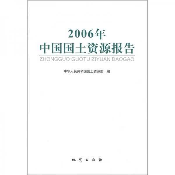 2006年中国国土报告