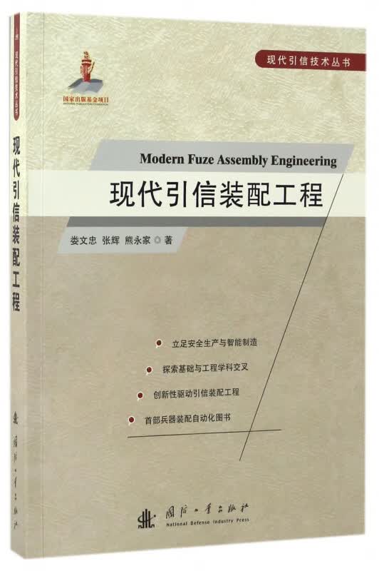 现代引信装配工程/现代引信技术丛书