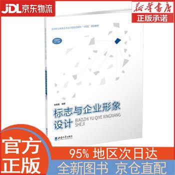 【全新畅销书籍】标志与企业形象设计 张懿隆 西南大学出版社
