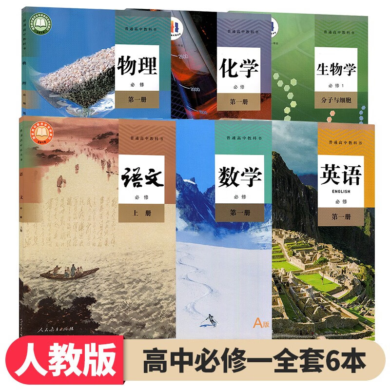 【2023新改版】人教版高中必修一课本全套6本高一上册必修册全套人教版语文英语数学物理化学生物册高中教材课本教科书