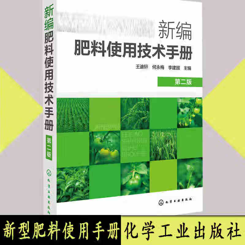 新编肥料使用技术手册农药书籍果树种植技术书蔬菜高效栽培技术农民参考书籍肥料混合新型肥料基本知识与使用