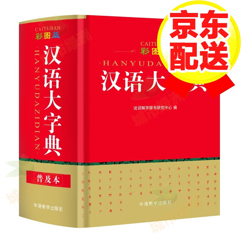 彩图版汉语大字典 彩图版汉语大字典32开