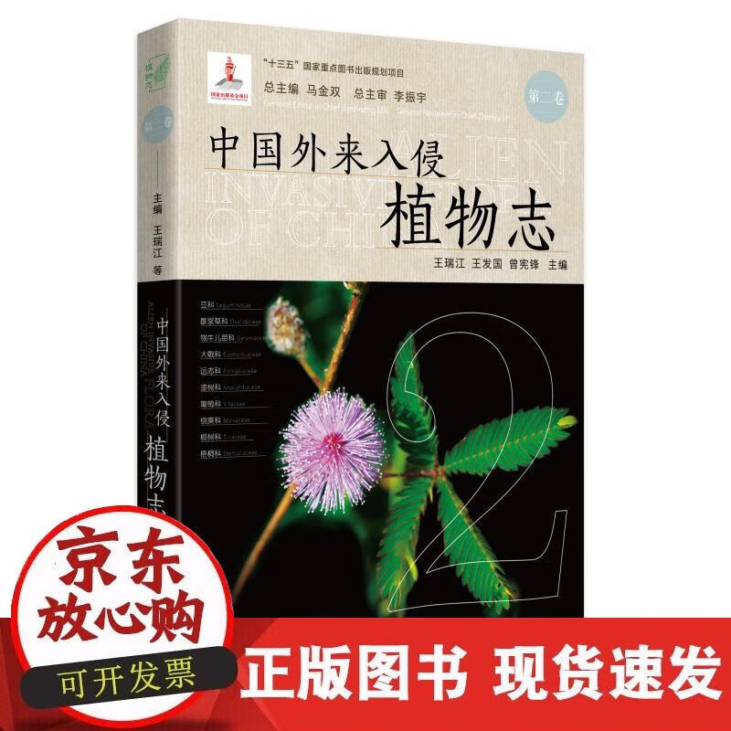 【直发】中国外来入侵植物志 第二卷