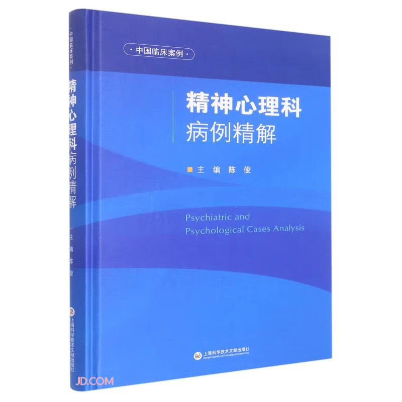 精神心理科病例精解