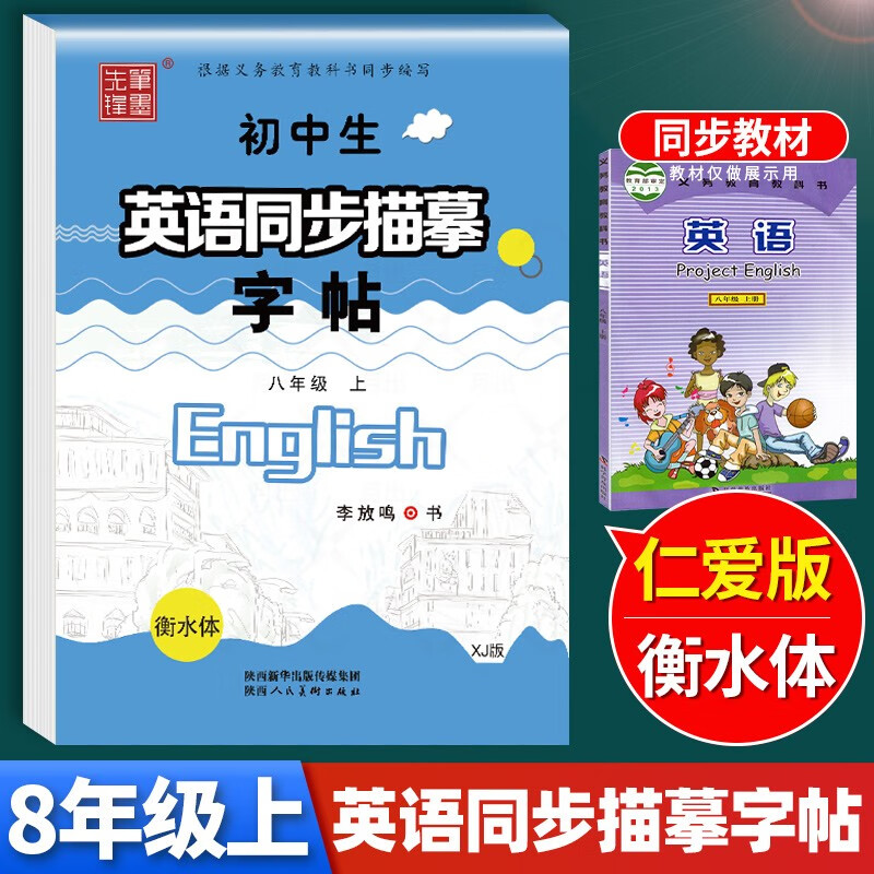 仁爱版衡水体英语字帖七年级上册下册八年级九年级初中生英语同步 8年级上册-仁爱版衡水体