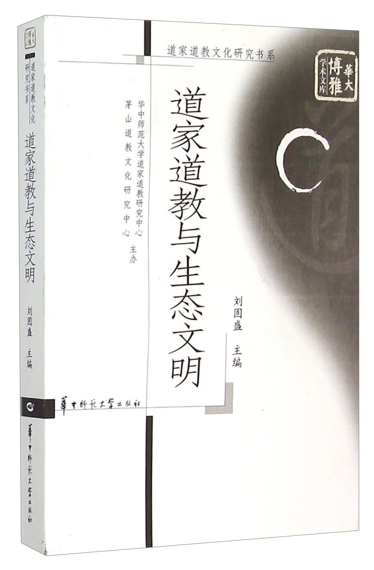 道家道教与生态文明 刘固盛 文化 9787562269700