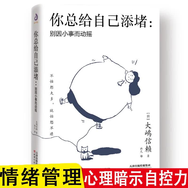 你总给自己添堵 别因小事而动摇 钝感力心理暗示掌控自我情绪的秘诀情绪管理自我实现自控力人际关系交往