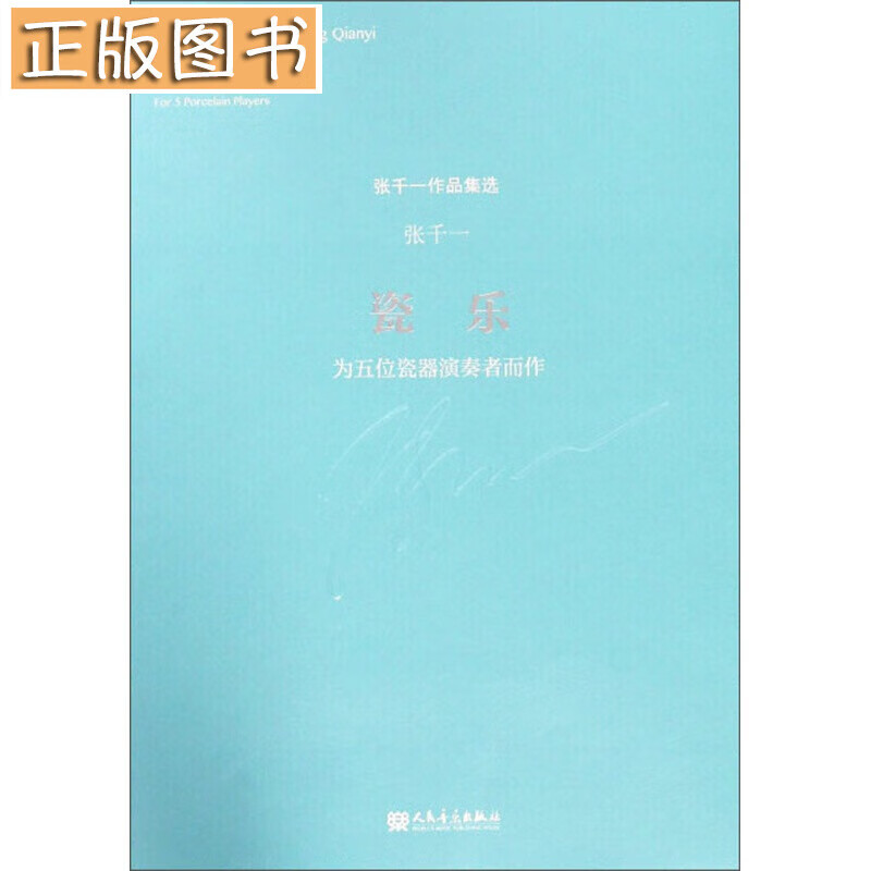 张千一作品集选：瓷乐（为五位瓷器演奏者而作）