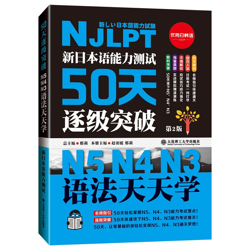 语法天天学 新日本语能力测试50天逐级突破N5N4N3 日语三级四级五级语法练习 JLPT