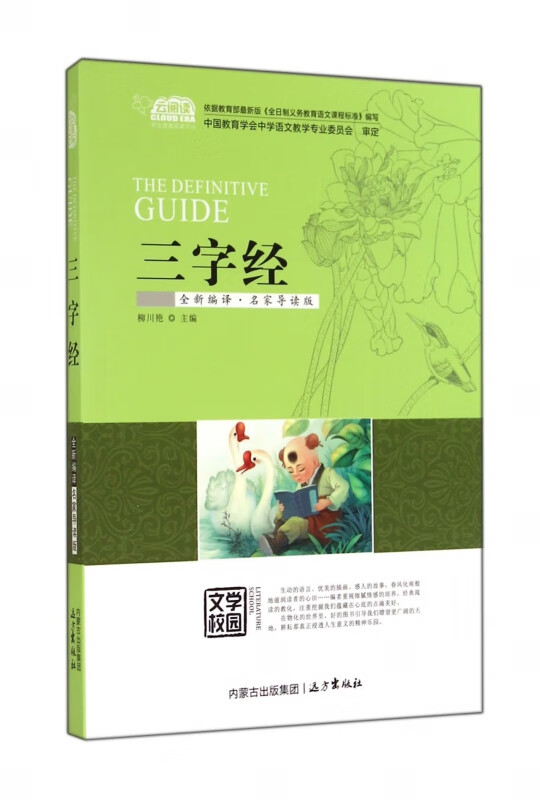三字经(全新编译名家导读版)