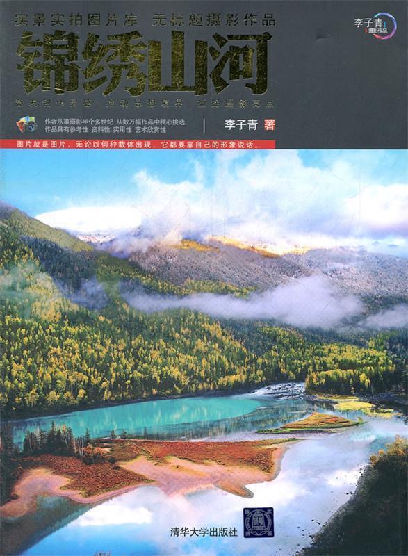 锦绣山河 李子青著【书】