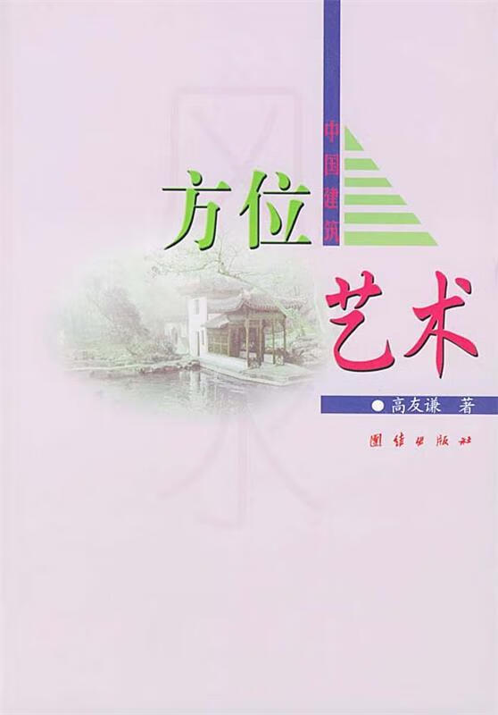 中国建筑方位艺术 高友谦 著