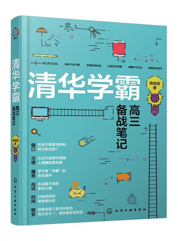 【 送货上门】清华学霸高三备战笔记