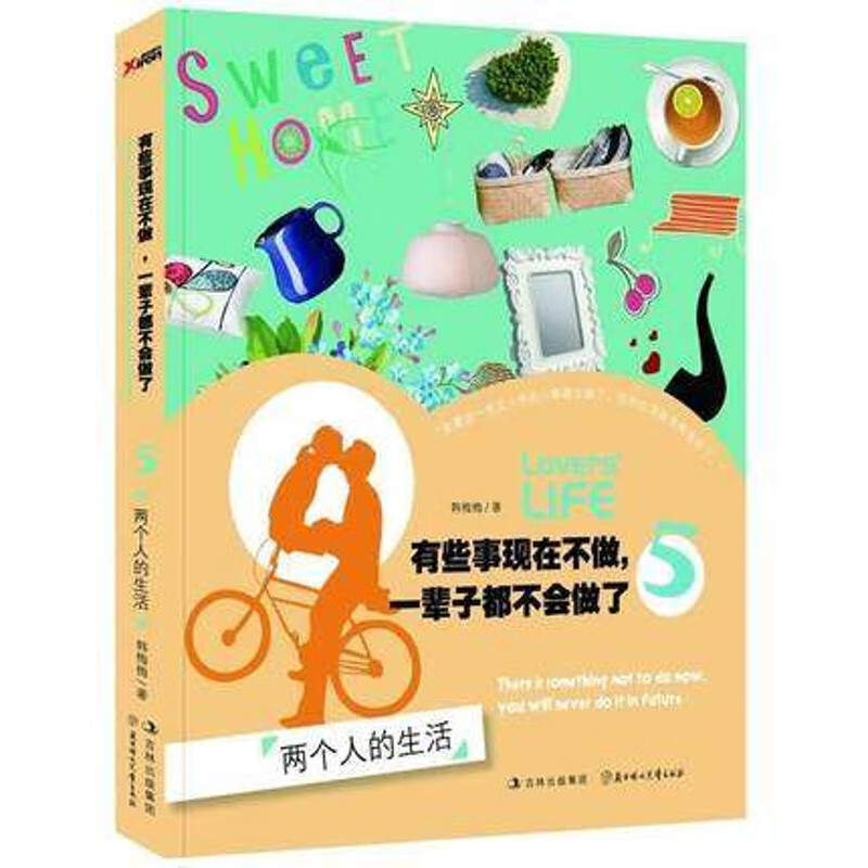 BKC WG 新书有些事现在不做一辈子都不会做了(5两个人的生活) 韩梅梅励志 生活 哲学