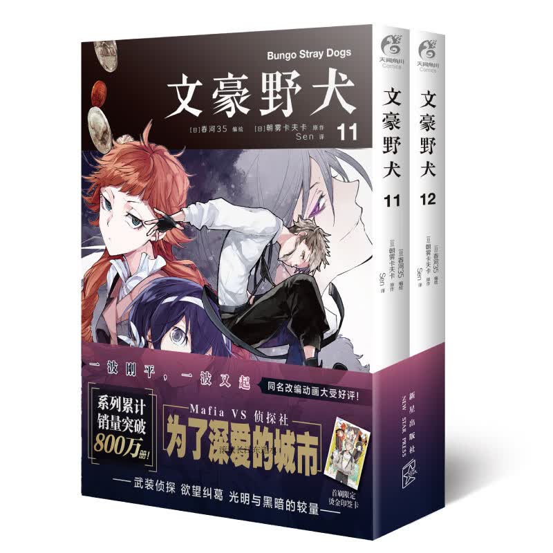 【首刷赠限定烫金印签卡片】文豪野犬.漫画11-12册（文学×推理×战斗，文豪们的异能之战）