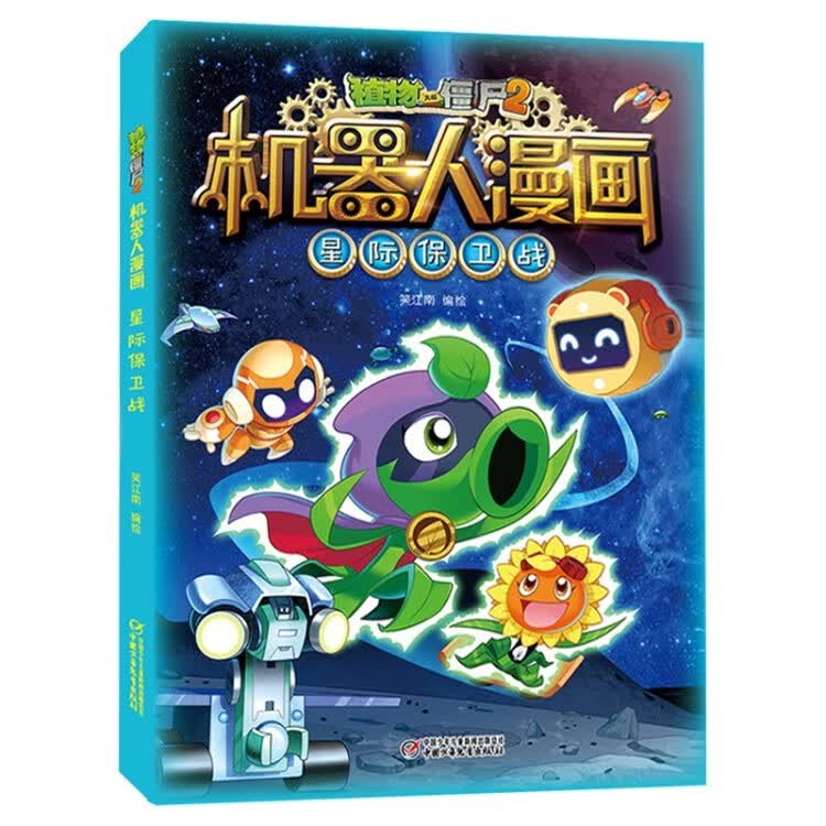 【系列自选】 植物大战僵尸2 机器人系列机器人漫画大数据预言家二三四五年级科学恐龙科幻爆笑多格小学生6-8-12岁少年儿童百科故事图画故事书籍 【10】星际保卫战