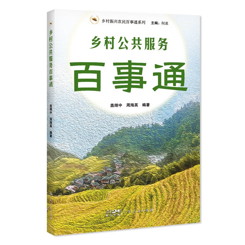 乡村环境保护百事通（乡村振兴农民百事通系列）
