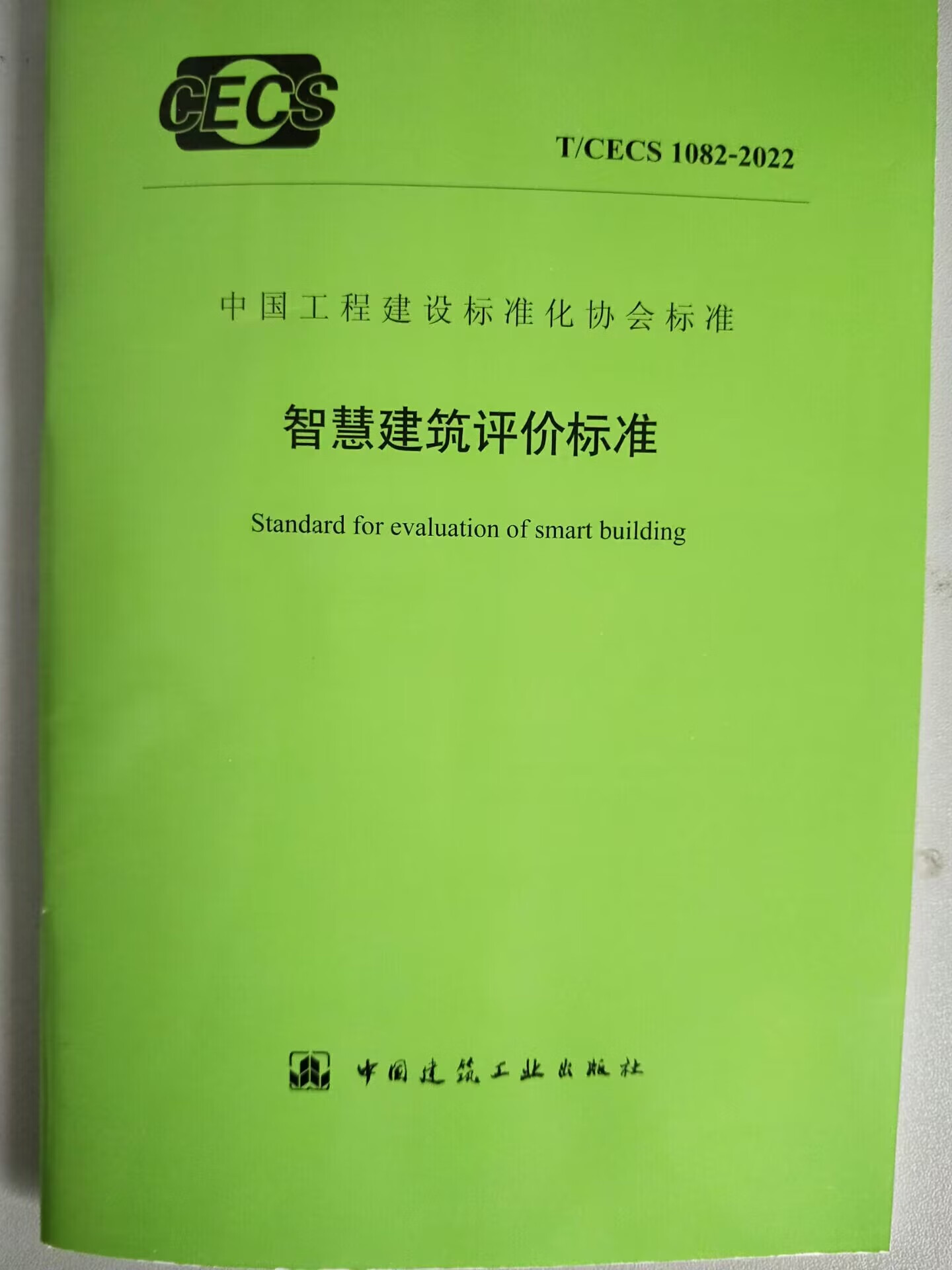 【现货】T/CECS 1082-2022 智慧建筑评价标准