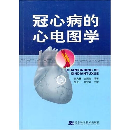 冠心病的心电图学 贾大林 辽宁科学技术出版社