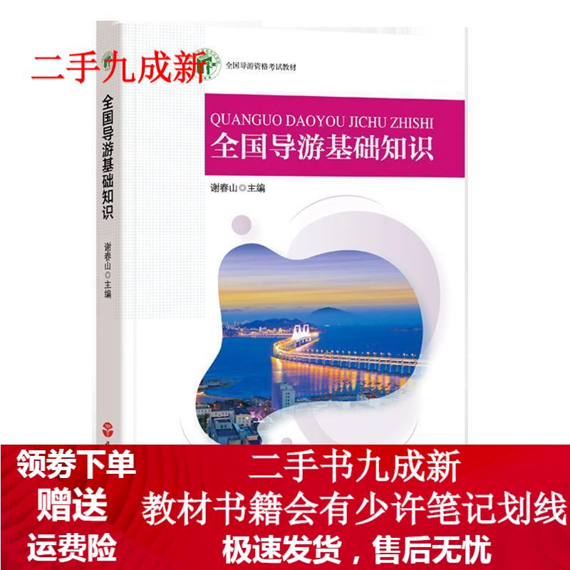 全国导游基础知识 谢春山 9787563741564 旅游教育出版社