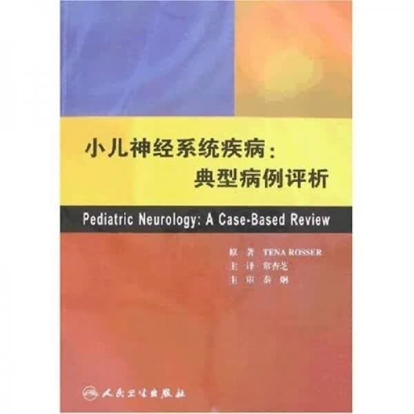小儿神经系统疾病：典型病例析