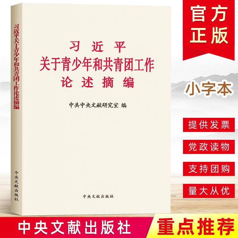 习近平关于青少年和共青团工作论述摘编 小字本 中央文献出版社