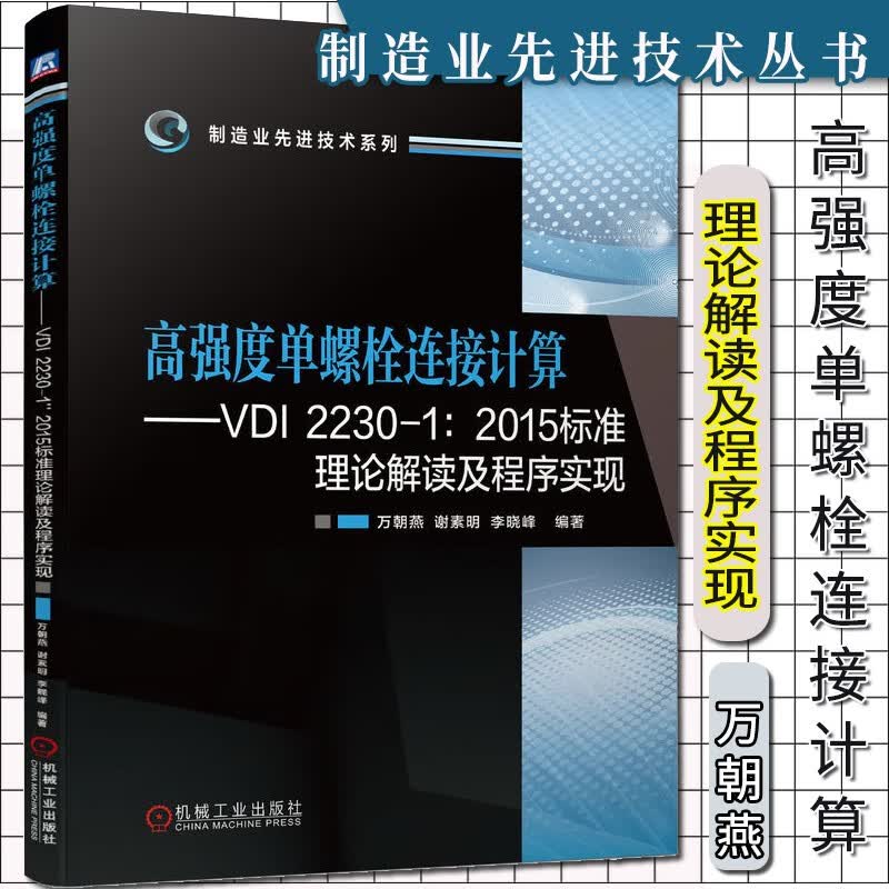 高强度单螺栓连接计算 VDI 2230 1 2015标准理论解读及程序实现 万朝燕 谢素明 李晓峰 对VDI 2230-1标准的解读 高强度单螺栓连接计算技术书籍