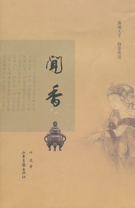 闻香 叶岚著【书】