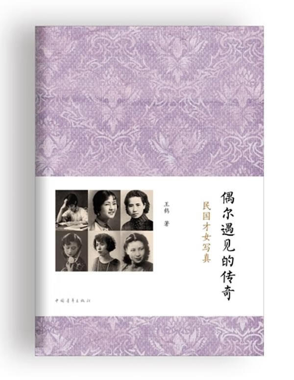 偶尔遇见的传奇【好书，下单速发】