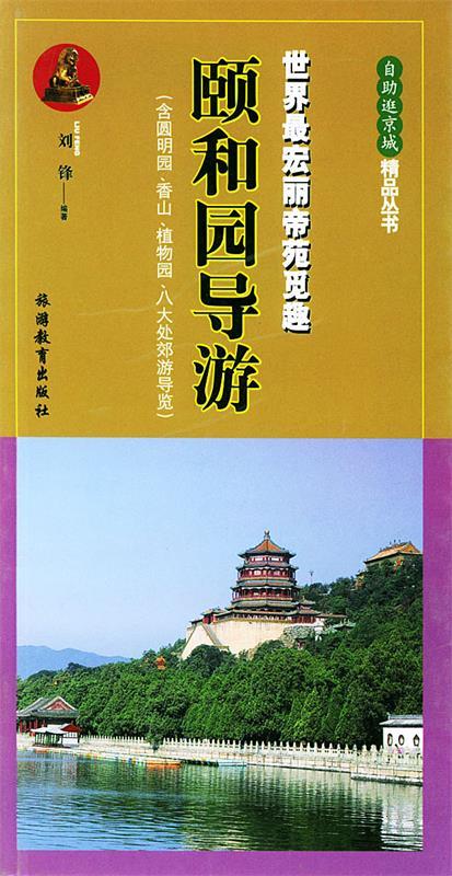 颐和园导游: 世界宏丽帝苑觅趣