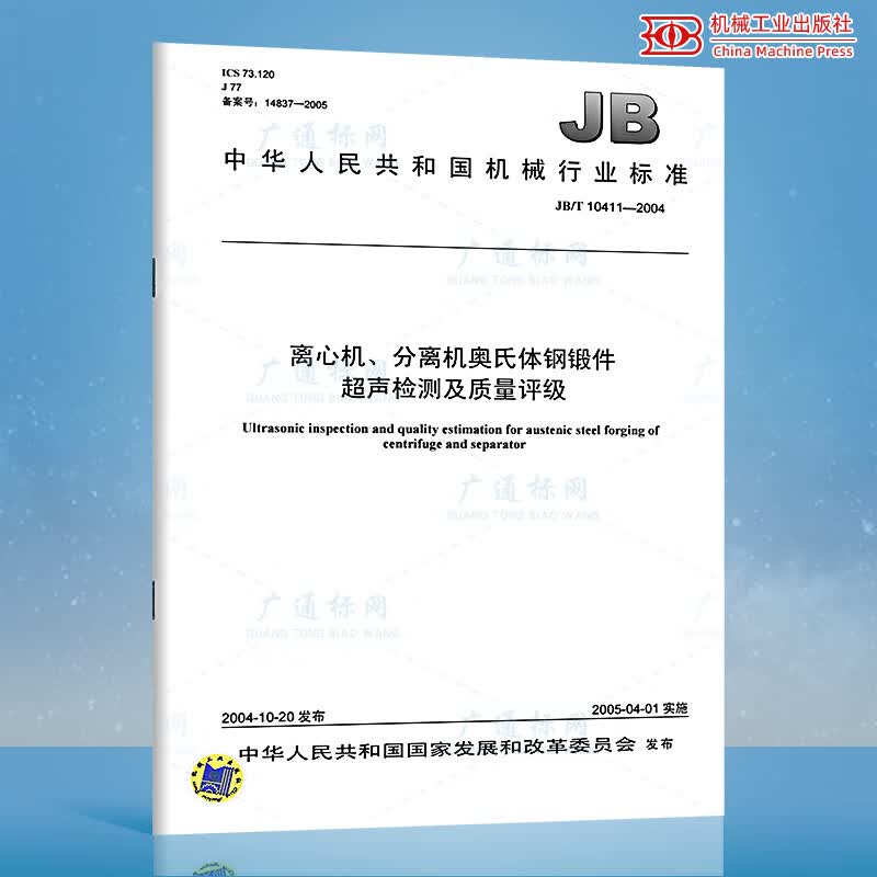 JB/T 10411-2004离心机、分离机奥氏体钢锻件超声检测及质量评级