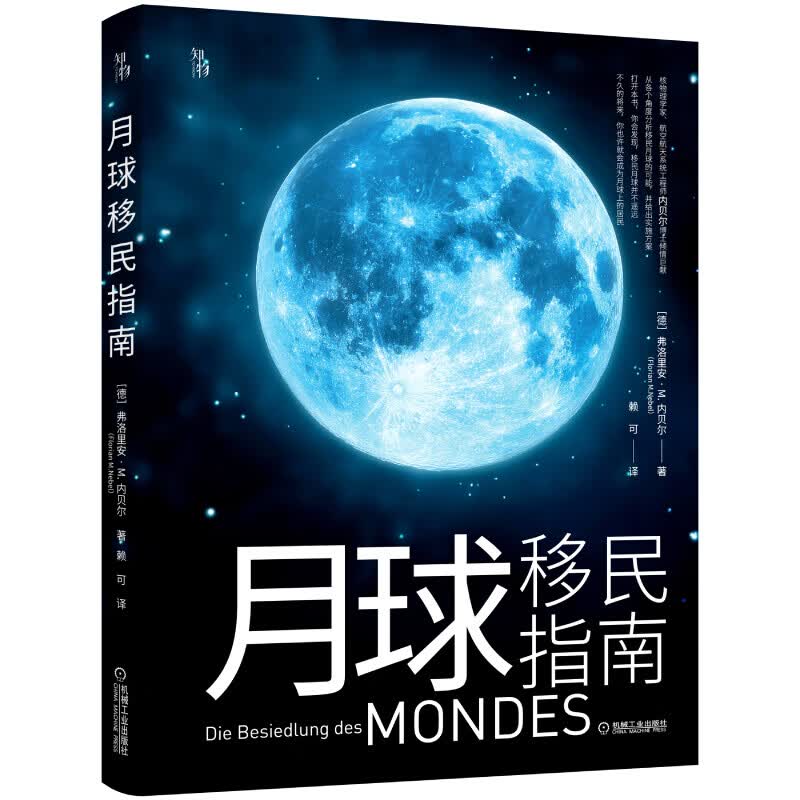 知物丛书之 月球移民指南