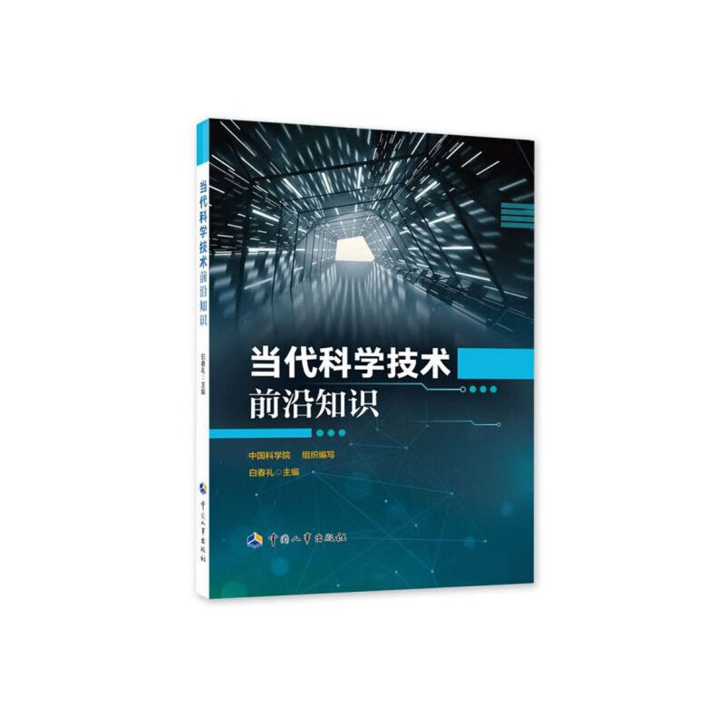 【现货】当代科学技术前沿知识