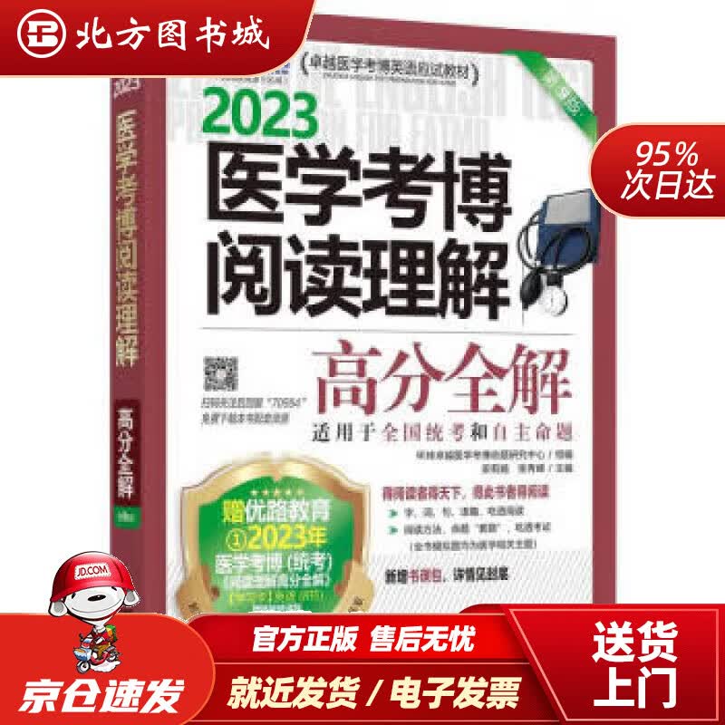 【现货】2023卓越医学考博英语应试教材 医学考博阅读理解高分全解 第9版 环球卓越医学考博命题研究中心著,