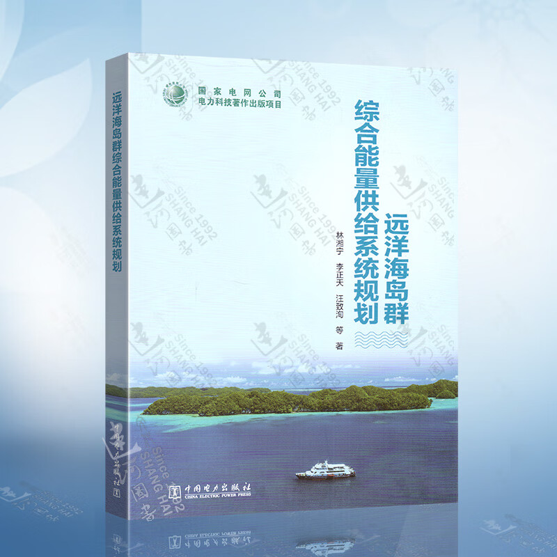 远洋海岛群综合能量供给系统规划（林湘宁）