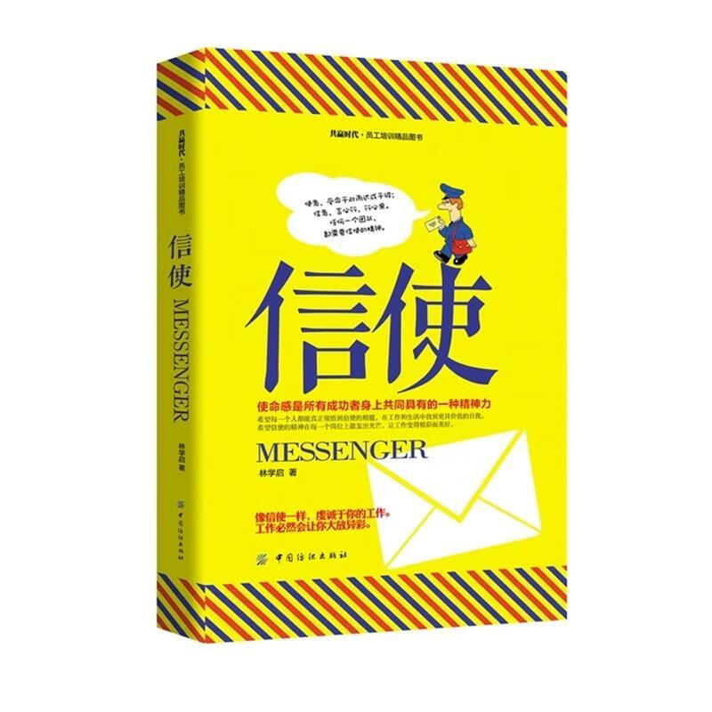 信使 林学启著【书】