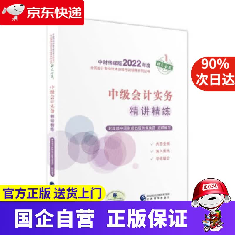 中级会计教材2022 中级会计职称中级会计实务精讲精练全国会计专业技术资格考试 经济科学出版社 财政