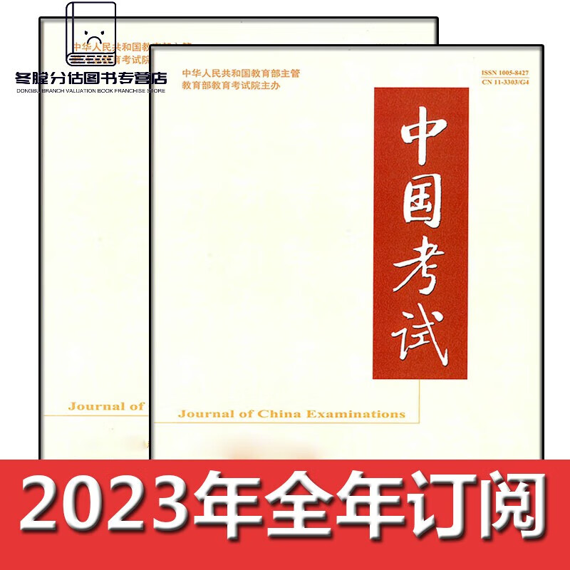 中国考试杂志2023年1-3期高考课程教育教学参考教与学评价研究 1-3期