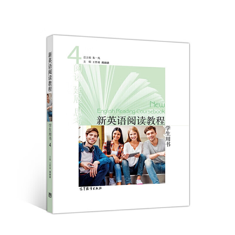新英语阅读教程4 学生用书 朱一凡 978704052558 朱一凡【，放心购买】