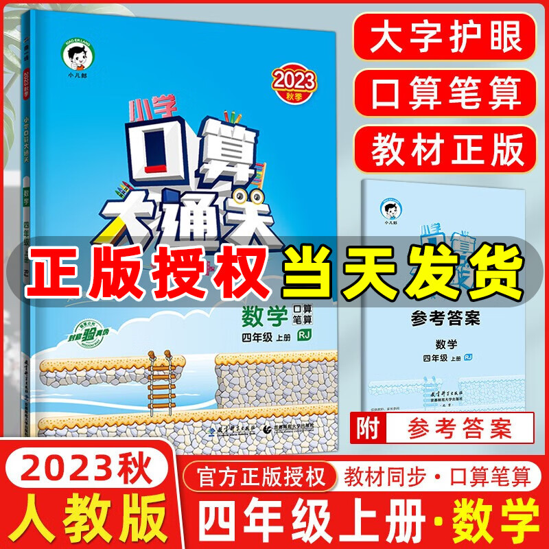 2023秋季 口算大通关四年级数学上册人教版R版 小学数学四年级上册数学同步训练53五三口算笔算天天练