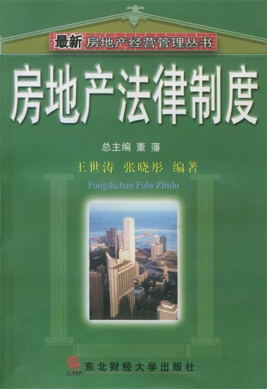 房地产法律制度 王世涛,张晓彤
