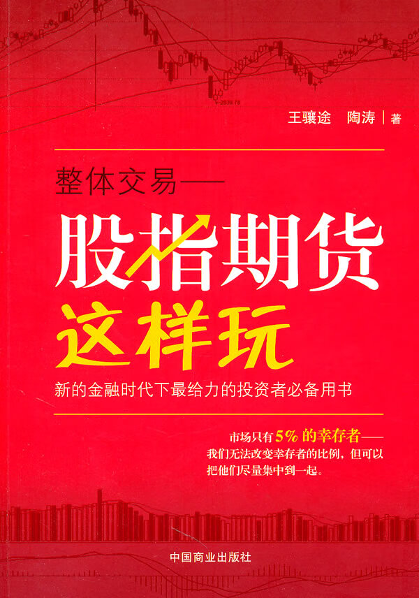 股指期货这样玩 王骧途,陶涛著【书】