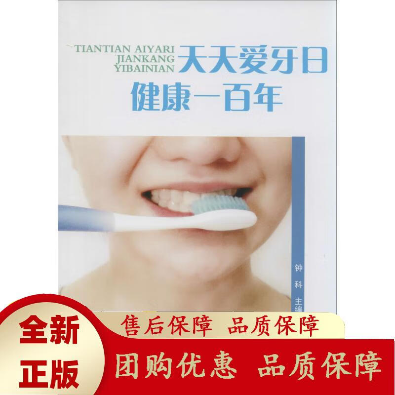 天天爱牙日 健康一百年 四川大学出版社 9787561448977 钟科 编 9787561448