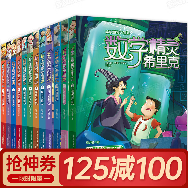 数学精灵希里克 全12册 数学世界大冒险课外阅读书籍6-7-8-10-12岁小学生趣味数学一二年 全12册