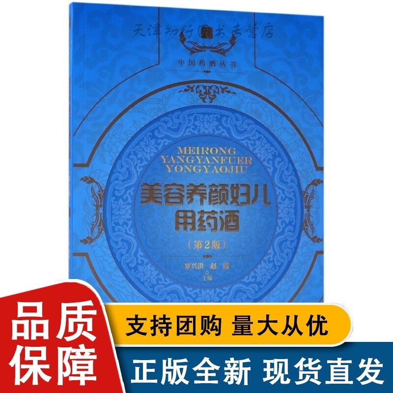美容养颜妇儿用药酒(第2版)/中国药酒丛书