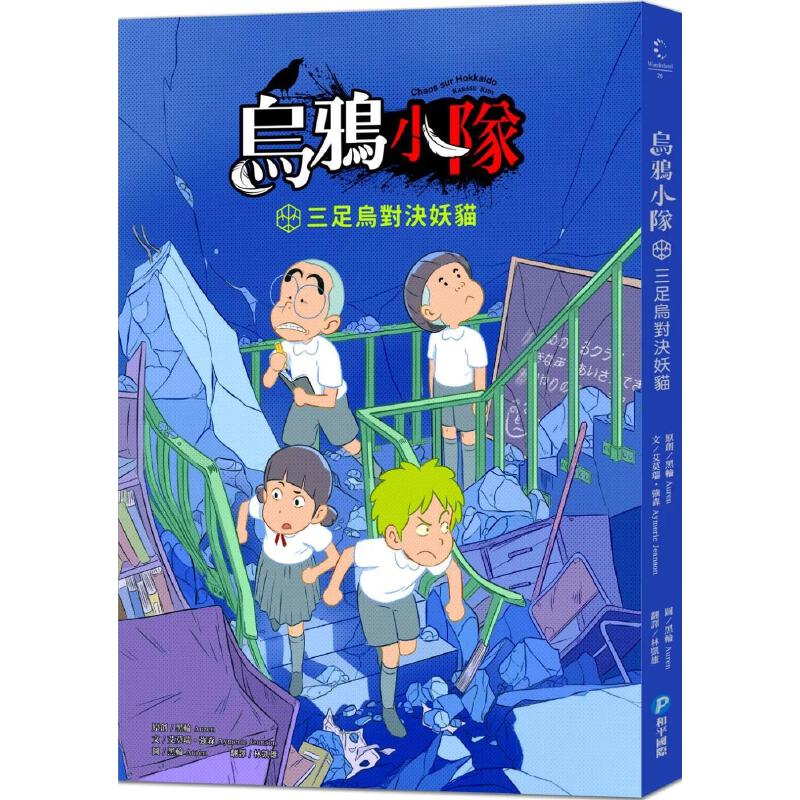 预售 乌鸦小队：三足乌对决妖猫（全书附注音） 和平国际 艾莫瑞-强森